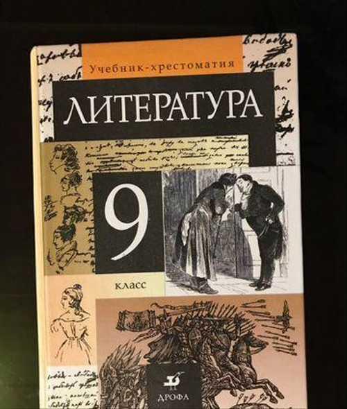 Хрестоматия литературе классов. Хрестоматия 9 класс литература. Хрестоматия по литературе 9 класс. Русская литература хрестоматия 9 класс. Хрестоматия по литературе 8-9 классы.