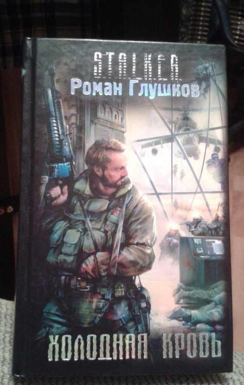 Книга S.T.A.L.K.E.R. Холодная кровь