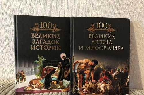 Великие и легендарные. 100 Великих любовных историй книга Кубеев.