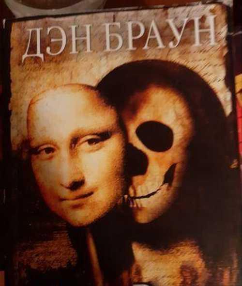 Книга "Код да Винчи" Дэн Браун