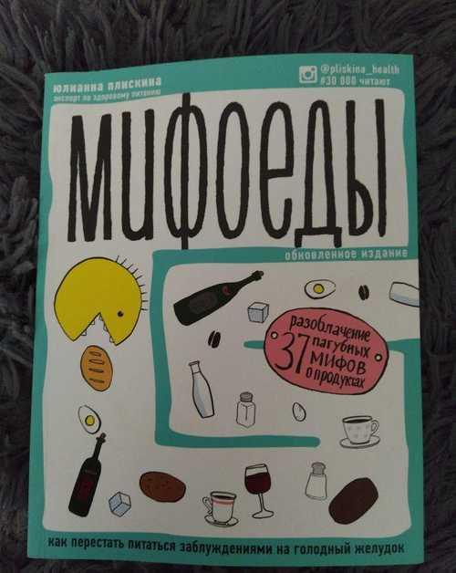 Книга "Мифоеды"