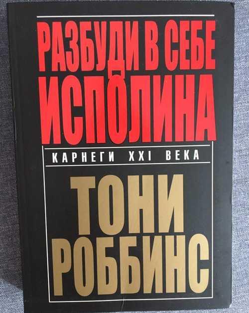 Тони Роббинс «Разбуди в себе исполина»