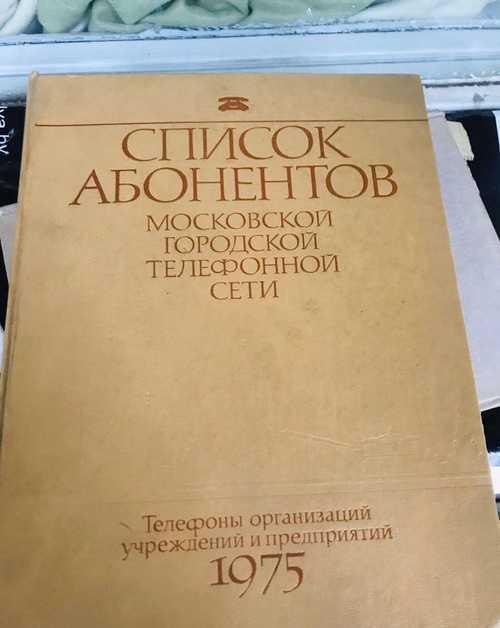 Список абонентов Московской городской телефонной с