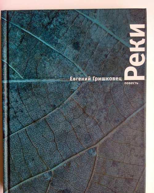Евгений Гришковец. Реки (первое издание)