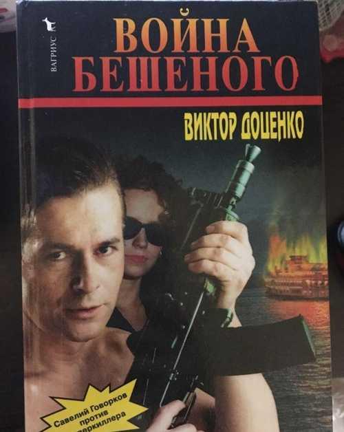 Бешеный Виктор Доценко