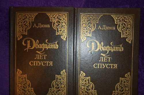 А.Дюма. "20 лет спустя" в 2 томах. 1992г
