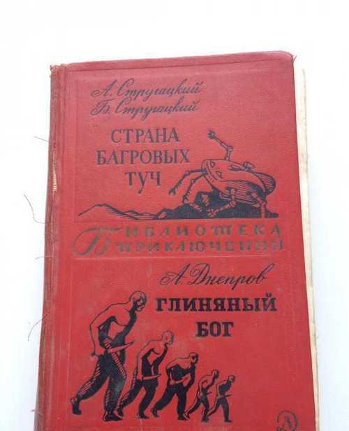 «Страна багровых туч» А.Стругацкий Б.Стругацкий