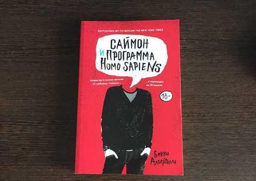 Книга саймон и программа homo. Саймон и программа homo sapiens. Саймон и программа homo sapiens книга. Саймон и программа homo sapiens фильм. Детская книжка Саймон и.