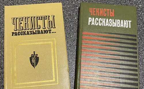 Книги «Чекисты рассказывают»
