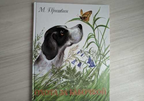 Михаил Пришвин «Охота за бабочкой»