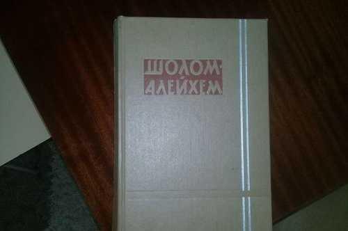 Собрание сочинений Шолом-Алейхема в шести томах