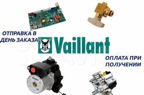 Запчасти для котла Vaillant в наличии