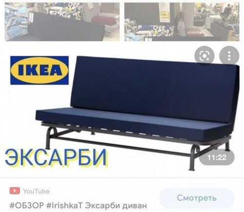 Диван-кровать IKEA Exarby/Эксарби