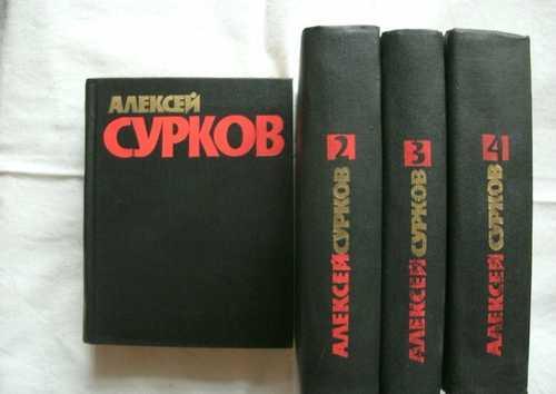 Алексей Сурков. Собрание сочинений в 4 томах (к-т)