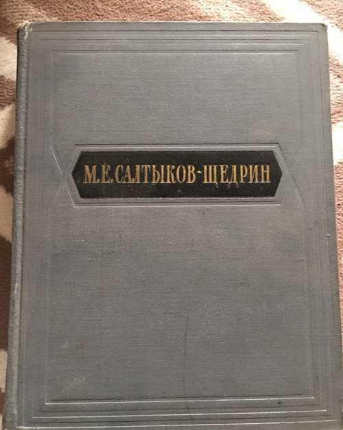 Книга. Салтыков- Щедрин. Избранные сочинения, 1954