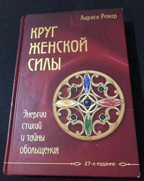 Круг женской силы читать. Л.Ренар круг женской силы. Техника Ренар. Лариса Ренар символ. Ренар Копылова.