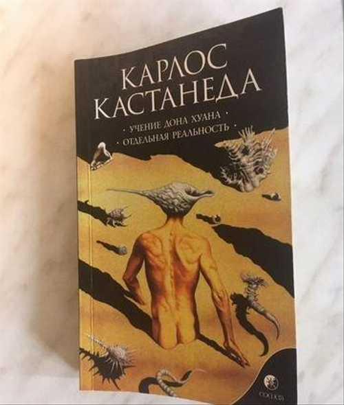 Книгу учение дона хуана. Учение Дона Хуана. Карлос Кастанеда учение Дона Хуана. Карлос Кастанеда учение Дона Хуана цитаты. Учение Дона Хуана книга.