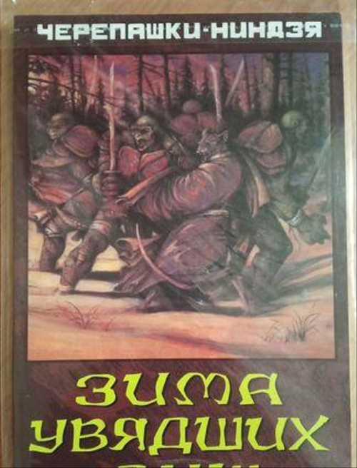 Комикс "Черепашки-Ниндзя: Зима Увядших Душ"