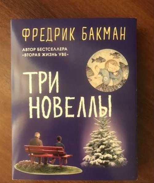 Фредерик Бакман книги