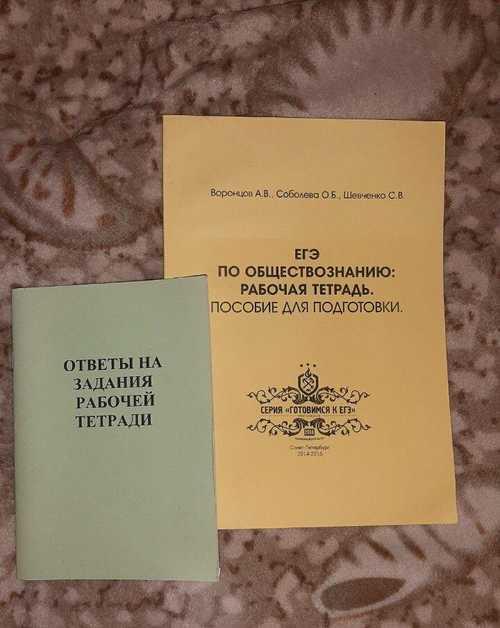 Рабочая тетрадь и ответы для подготовки к егэ по о