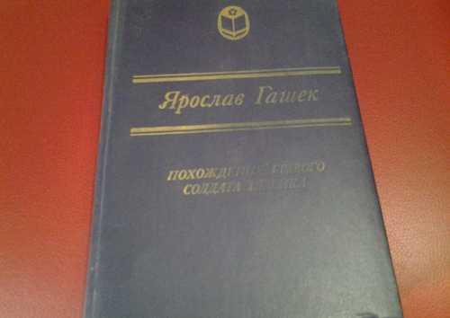 Книга Я.Гашек "Похождения бравого солдата Швейка"