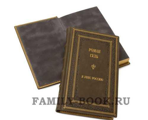 Роман Гуль «Я унес Россию» апология эмиграции в 3