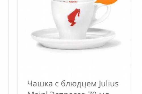 Чашка julius meinl для эспрессо