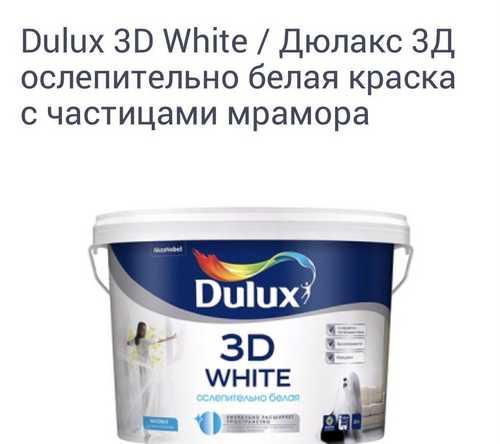 Краска Дюлакс 3D белая