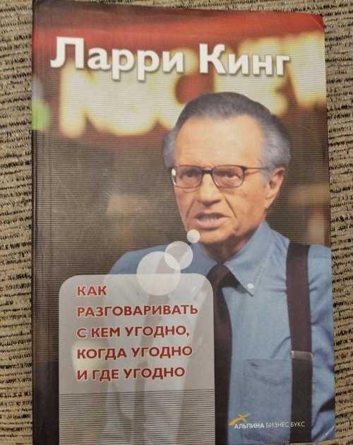 Ларри кинг с кем разговаривать аудиокнига. Ларри Кинг как разговаривать с кем угодно когда угодно и где угодно.