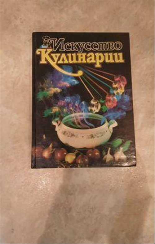 Кулинарная книга "Искусство кулинарии"