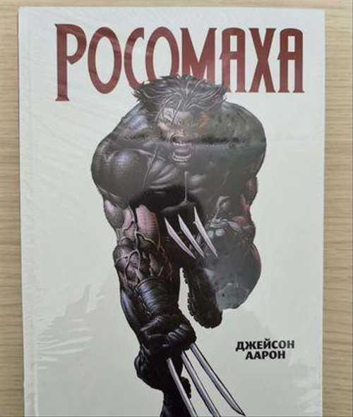 Комиксы Marvel. Росомаха. Омнибус