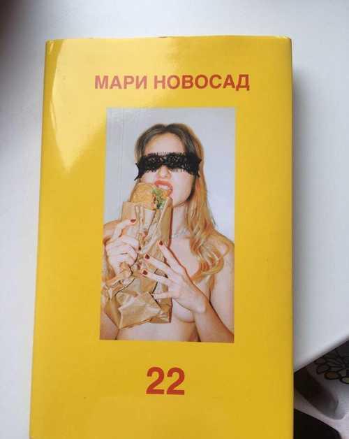 Книга Мари Новосад 22