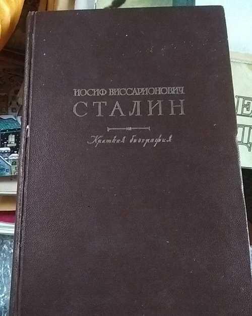 Сталин краткая биография 1948