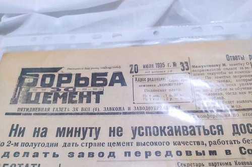 Редкая Газета СССР "Борьба за цемент" 1935 год