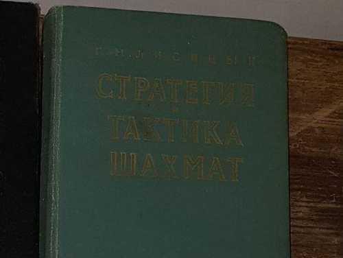 Лисицын Г.М. Стратегия и тактика шахмат 1958