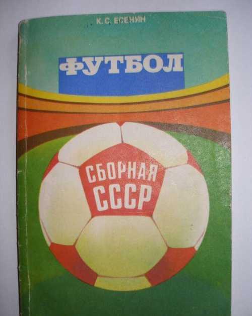 К.Есенин Футбол.Сборная СССР