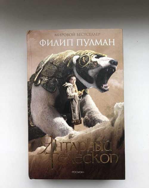 Книга Филип Пулман Янтарный Телескоп