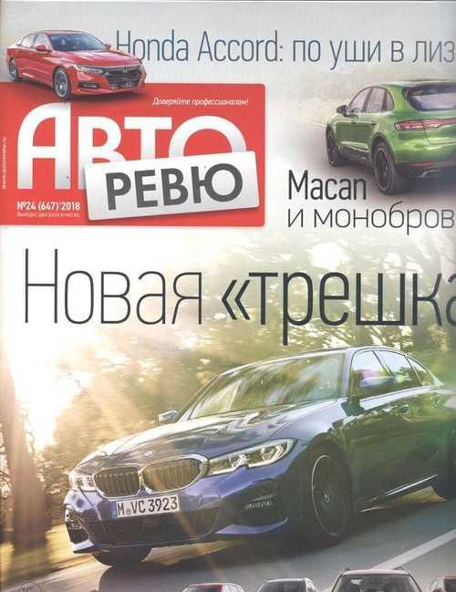 Журналы "Авто-Ревю" за 2017, 2018 и 2019 год