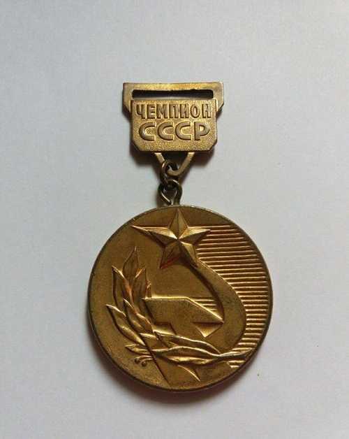 Медаль чемпион СССР