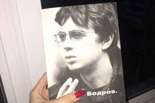 Книга «Бодров.»