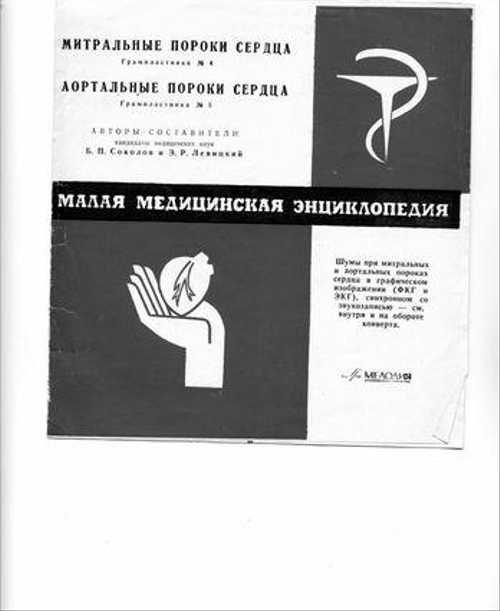 Пластинки малой медицинской энциклопедии