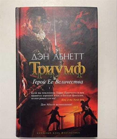 Дэн Абнетт «Триумф. Герой Её Величества»