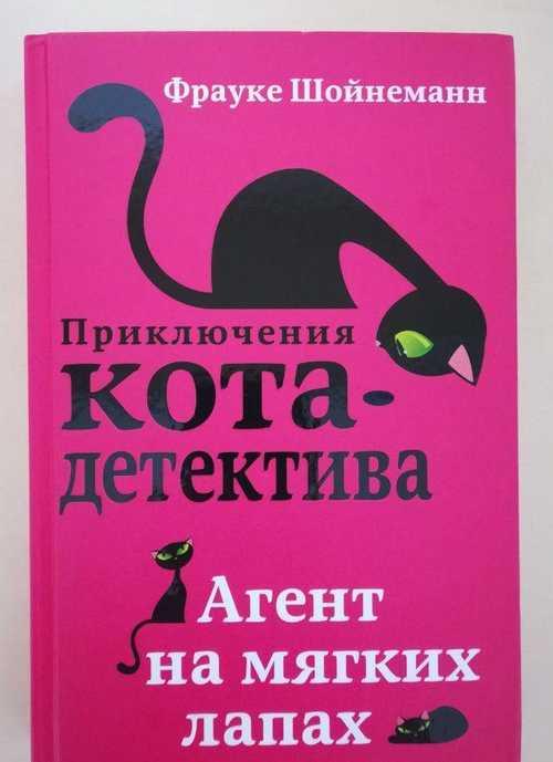 Приключения кота-детектива, Ф. Шойнеманн