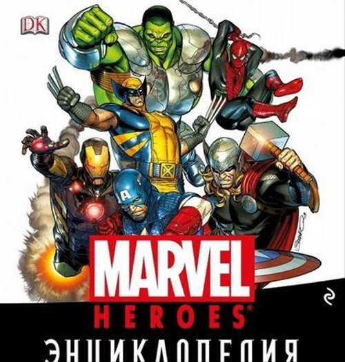 Энциклопедия Marvel. Хроники. Год за годом