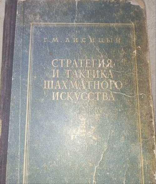 Г.М.Лисицын "Стратегия и тактика в шахматах" 1952г