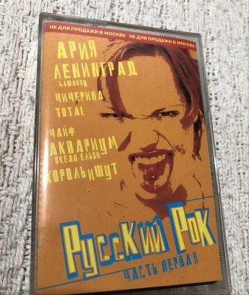 Аудиокассета, русский рок