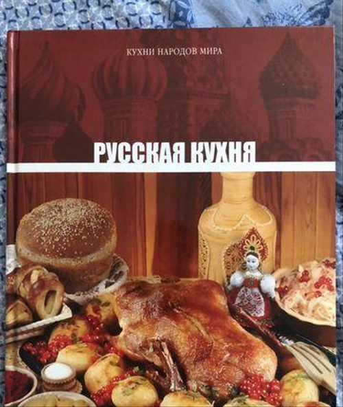 Книга "Кухни народов мира. Русская кухня