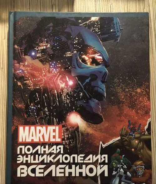 Энциклопедия marvel