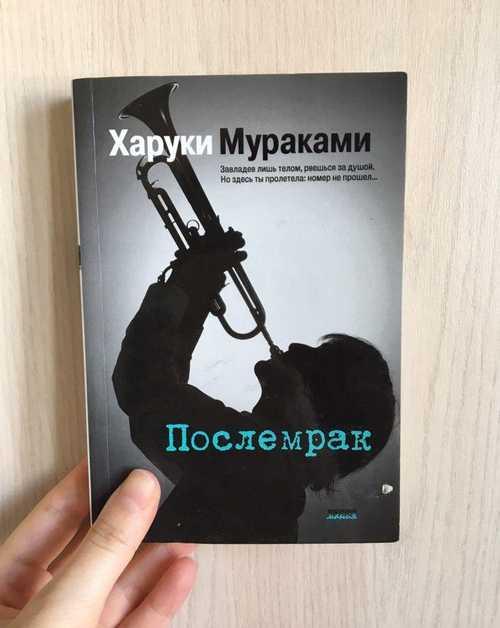 Книга Харуки Мураками "Послемрак"