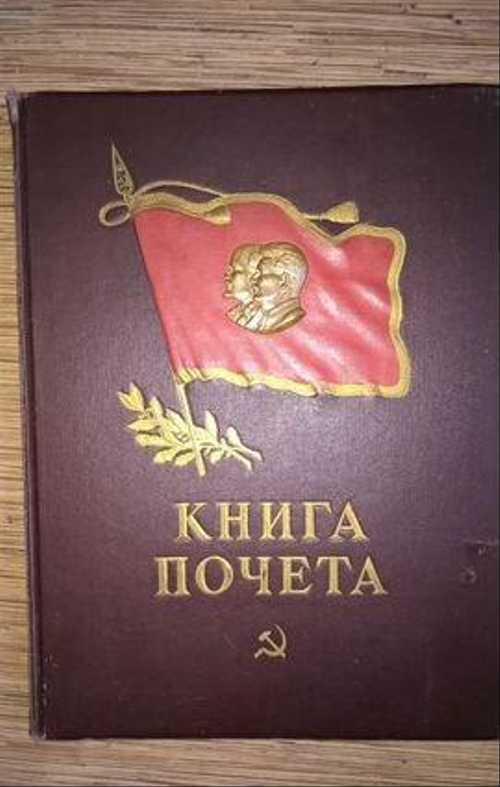 Книга раритет. Книга почета. Книга почета СССР. Книга почета СССР начала 1950г. Книга почета купить.